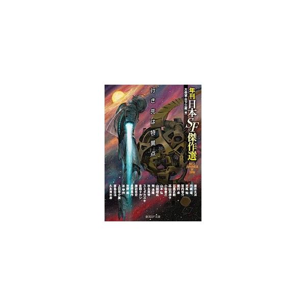 ２０１６年に発表されたＳＦ短編の精華を集成。藤井太洋による表題作ほか、山田胡瓜「海の住人」など、漫画３編を含む全１９編を収録。巻末には第８回創元ＳＦ短編賞受賞作と選評を掲載。■カテゴリ：中古本■ジャンル：文芸 小説一般■出版社：東京創元社■...