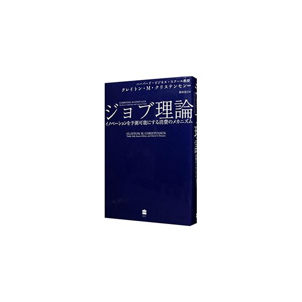 イノベーションの成否を分けるのは、顧客データやスプレッドシートに現れる数字ではない。鍵は“顧客の片づけたいジョブ”にある。世界で最も影響力のある経営学者が、人がモノを買う行為そのもののメカニズムを解き明かす。■カテゴリ：中古本■ジャンル：ビ...