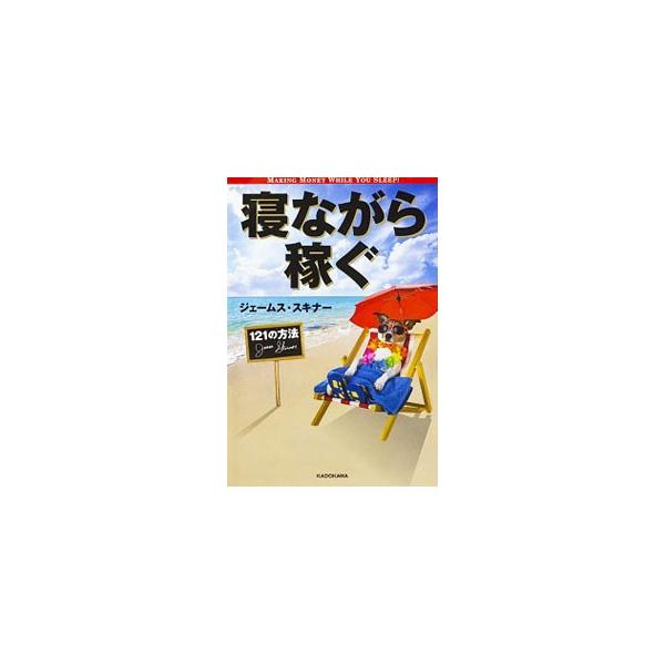 お金持ちになる人の仕事の選び方、慢性的黒字を生み出す会社の作り方、プロのギャンブラーに学ぶ投資術、不動産投資の７つの特典、印税生活への道…。２０００億円を動かした賢者の知恵を徹底的に伝える。書き込み欄あり。■カテゴリ：中古本■ジャンル：ビジ...