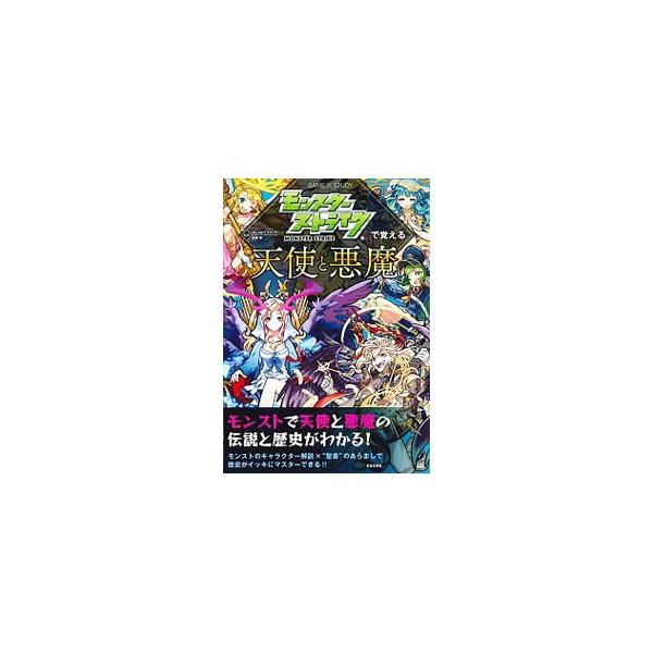 モンスターストライクに登場する天使・悪魔と、関連する人間・怪物たちの由来を紹介する。天使と悪魔や歴史上のできごとについて、さらに深く読みとき、武将たちや戦乱にまつわる時代背景や知られざるエピソードも掲載。■カテゴリ：中古本■ジャンル：産業・...