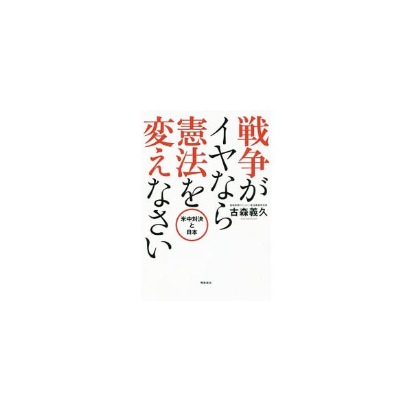 日本列島に襲いかかる中国。アメリカは日本の憲法第９条が、日米同盟に危険だと考えるようになった−。米専門家が、日本のマスコミが報じないアメリカからの改憲要求や、日米同盟反対論のかつてない高まりなどを緊急報告する。■カテゴリ：中古本■ジャンル：...