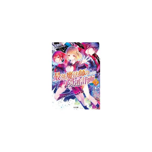 アリスの過去に関わる重要人物、狂気の科学者グドマ・バーホング。かつて非道な研究に手を染めた彼が沈黙を破り、自ら作り出した傀儡−ドールズたちを率い、アルスと世界に牙を剥く。『小説家になろう』発学園ファンタジー。■カテゴリ：中古本■ジャンル：文...