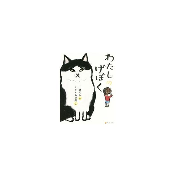 泣き虫でどんくさい「げぼく」と一緒に暮らす、かしこいネコの「わたし」。なでられたり一緒に遊んだりして毎日「げぼく」に尽くされ、時にはケンカをしながらも、「わたし」は幸せな日々を過ごす。そして別れのときが…。■カテゴリ：中古本■ジャンル：料理...