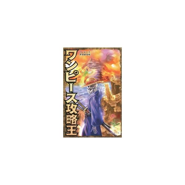 ルフィが四皇との激しい戦いを繰り広げ、これまで以上に盛り上がりを見せる「ワンピース」。そんな国民的人気漫画を独自に研究し、物語に出てくる謎や伏線を、作中の描写のみならず、現実世界の要素も踏まえながら考察する。■カテゴリ：中古本■ジャンル：料...