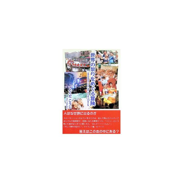 中学生並みの英語を駆使し、体力のなさを酒でごまかしながら、世界の祭りに向かってまっしぐら！　タイランドの水掛け祭り、スペインのトマト祭り、ドイツのオクトーバーフェストなど、世界９か国の祭りを訪ねた記録。■カテゴリ：中古本■ジャンル：産業・学...