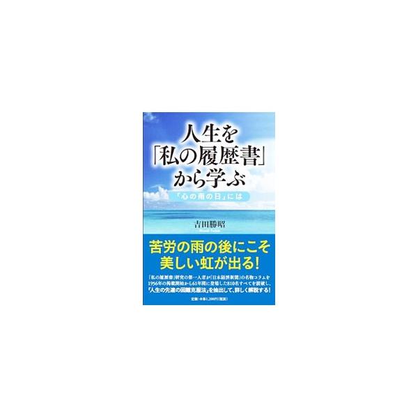 「私の履歴書」研究の第一人者が『日本経済新聞』の名物コラムを１９５６年の掲載開始から６１年間に登場した８１０名すべてを読破し、「人生の先達の困難克服法」を抽出して、詳しく解説する。■カテゴリ：中古本■ジャンル：産業・学術・歴史 西洋史■出版...