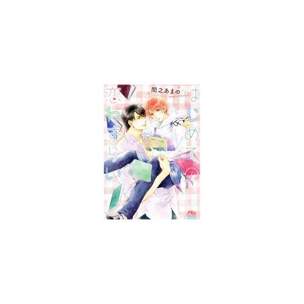 ■カテゴリ：中古本■ジャンル：文芸 ボーイズラブ■出版社：幻冬舎コミックス■出版社シリーズ：幻冬舎ルチル文庫■本のサイズ：文庫■発売日：2017/08/18■カナ：ハジメテノコイワズライ マノアマノ