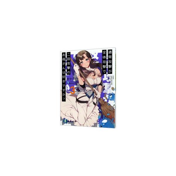 ■カテゴリ：中古本■ジャンル：文芸 ライトノベル　男性向け■出版社：ＫＡＤＯＫＡＷＡ■出版社シリーズ：富士見ファンタジア文庫■本のサイズ：文庫■発売日：2017/08/19■カナ：ツウジョウコウゲキガゼンタイコウゲキデニカイコウゲキノオカア...