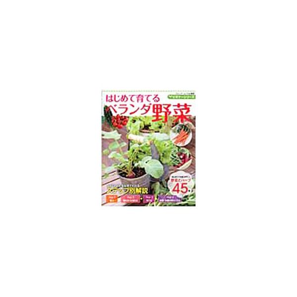 ■カテゴリ：中古本■ジャンル：料理・趣味・児童 家庭菜園■出版社：ブティック社■出版社シリーズ：■本のサイズ：単行本■発売日：2010/05/20■カナ：ハジメテソダテルベランダヤサイ ブティックシャ