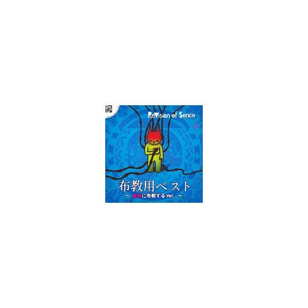 ■カテゴリ：中古CD■ジャンル：ジャパニーズポップス 国内のアーティスト■メーカー：ＢＵＳＵ　ＲＥＣＯＲＤＳ■品番：DEBU010■発売日：2017/09/13■カナ：リビジョンオブセンス フキョウヨウベストジブンニフキョウスルブイイーアー...