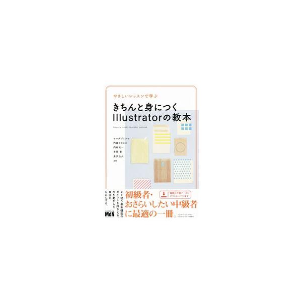 Ｉｌｌｕｓｔｒａｔｏｒの操作の基本を学べる解説書。デザイン作例とその作成手順を再現していくことで、各機能の使い方が身につく。サンプルデータのダウンロードサービス付き。ＣＣ　２０１７〜ＣＳ６対応。■カテゴリ：中古本■ジャンル：女性・生活・コン...