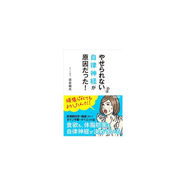食欲も、体脂肪率も自律神経が決めている！　肥満医科学の権威がダイエット成功のいちばんのカギ「自律神経」を鍛えて脂肪を落とし、太りにくい体に変わるガマン不要のダイエット法を紹介する。■カテゴリ：中古本■ジャンル：スポーツ・健康・医療 医療■出...