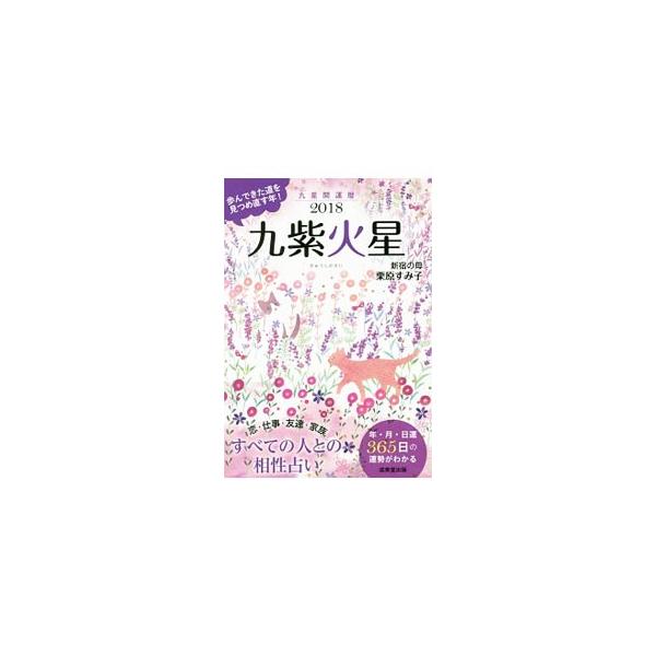 九紫火星生まれの人の２０１８年の全体運・愛情運・仕事運・金運をはじめ、基本性格と傾向、２０１７年後半〜２０１８年の運勢カレンダー、他の星との相性などを収録。■カテゴリ：中古本■ジャンル：女性・生活・コンピュータ 占いその他■出版社：成美堂出...