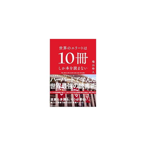 速読も多読も、もういらない。たった１０冊で、未来は変わる！　サンリオの時価総額を７倍にし、ＬＩＮＥ、ピジョンの社外取締役も務める著者が、ハーバードで学んだ世界最強の読書術を初めて明かす。ブックガイド付き。■カテゴリ：中古本■ジャンル：産業・...