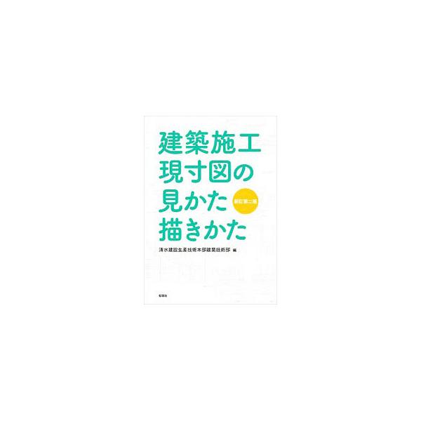 過去の不具合事例や施工の実情を分析し、“建築の機能、性能を満たし、作業しやすく、保全しやすい”を考慮した、建築施工現寸図の描き方を解説する。公共建築工事共通仕様書等の改定に対応した新訂第２版。■カテゴリ：中古本■ジャンル：産業・学術・歴史 ...