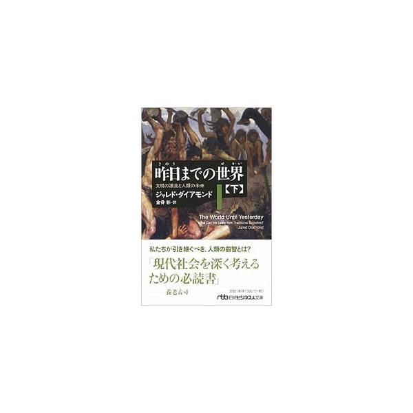 長大な人類史を紐解き、文明前夜から現代社会に引き継がれた人類の特質と病巣を解明する。下では、個人の危機管理、現代病の原因、食事文化、言語、宗教などを取り上げ、現代社会に住む私たちが学ぶべき人類の叡知を紹介する。■カテゴリ：中古本■ジャンル：...