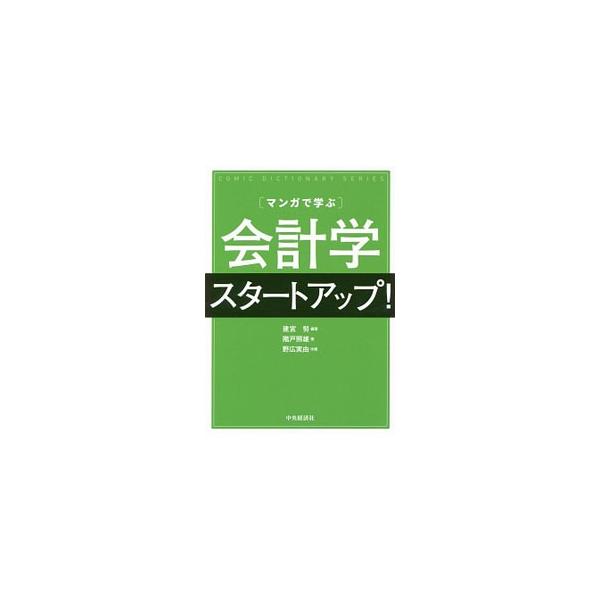 ビジネスで頻出の会計キーワードを厳選し、マンガを交えてわかりやすく解説。具体的な財務分析の方法も、ビジネス系検定・資格の類似問題を織り交ぜて紹介する。各章末に理解度がチェックできる確認問題付き。■カテゴリ：中古本■ジャンル：ビジネス 経理・...