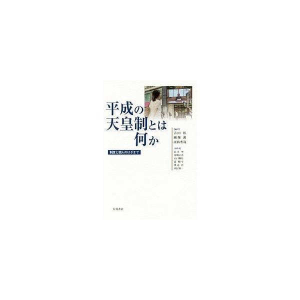 明仁天皇と美智子皇后が自らの発言や行動を通じて作りあげ体現してきた「平成流」象徴天皇制の実態やあり方を、９人の専門家たちが分析・検証。「代替わり」後の象徴天皇制の行方を縦横に論じる。■カテゴリ：中古本■ジャンル：政治・経済・法律 政治学■出...