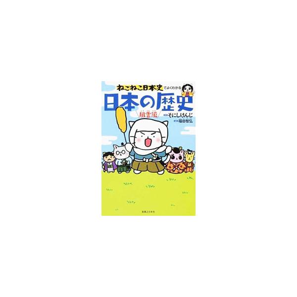 平将門、石田三成、吉田松陰…。アニメ「ねこねこ日本史」のキャラクターで、歴史上の重要人物を楽しく解説。見た目にもわかりやすいよう人物相関図や地図を掲載し、その人物に関する大事な年号を語呂合わせとともに紹介する。■カテゴリ：中古本■ジャンル：...