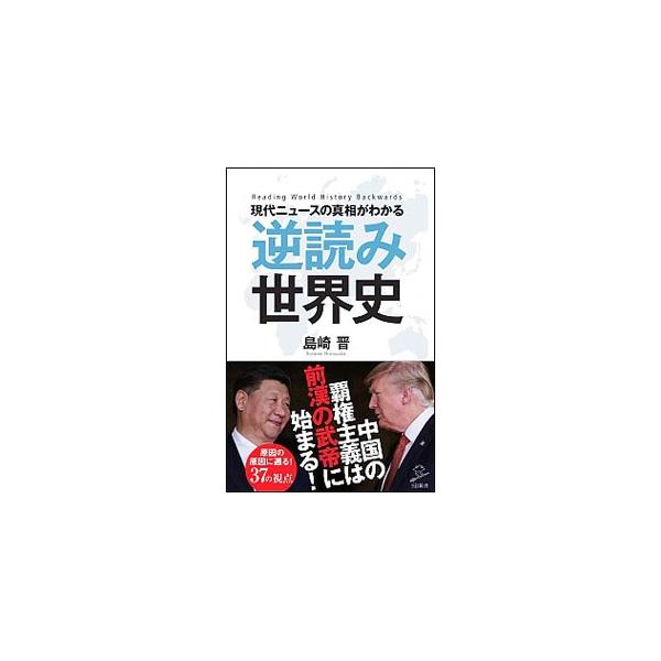 テロ、中国の海洋進出、反グローバリズム…。絶えず起きる世界の問題の原因を知るには、長い歴史の中に経緯を紐解く必要がある。因果関係や遠因、転換点などが理解できるよう、歴史を「逆読み」する。■カテゴリ：中古本■ジャンル：産業・学術・歴史 その他...
