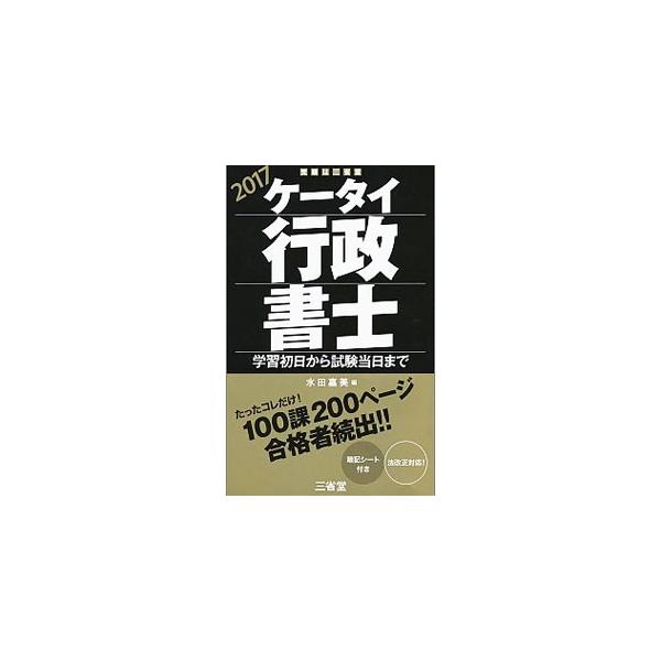 ■カテゴリ：中古本■ジャンル：政治・経済・法律 法律その他■出版社：三省堂■出版社シリーズ：■本のサイズ：単行本■発売日：2016/11/30■カナ：ケータイギョウセイショシ２０１７ ミズタヨシミ