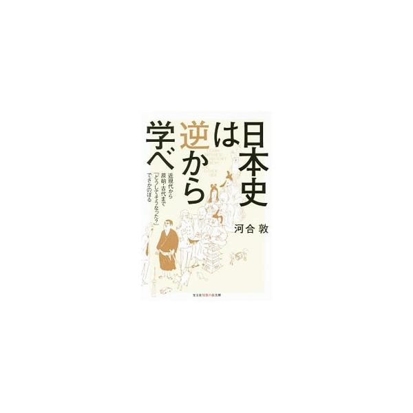 歴史の授業は原始・古代から現代へと学んでいくが、現代との関係が分かりづらい。日本史を現在から過去へと時系列をさかのぼり、推理小説を読むように「なぜ？」「どうして？」と因果関係を紐解いていく。■カテゴリ：中古本■ジャンル：産業・学術・歴史 日...