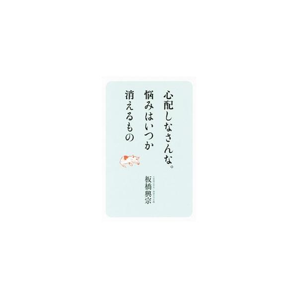 曹洞宗管長を務めた禅師が、心配事や不安にとらわれない心の極意とともに、禅の修行をヒントにした、日常生活でも実践できる悩まないためのコツを紹介する。猫との交流で話題の御誕生寺のカラー写真も収録。■カテゴリ：中古本■ジャンル：産業・学術・歴史 ...