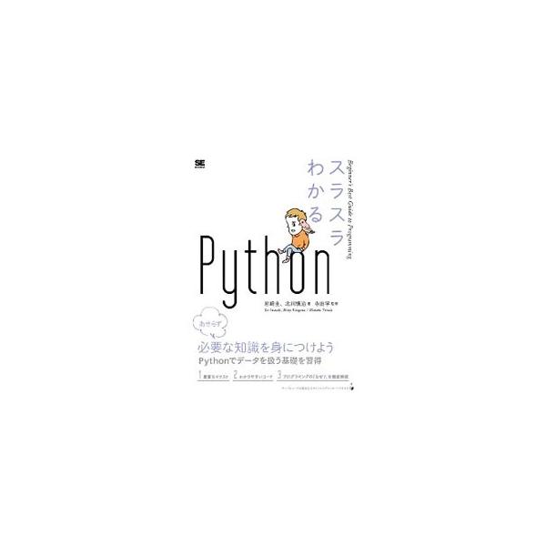 プログラミング初心者に向けた「Ｐｙｔｈｏｎ」の入門書。よく使われている機能だけを解説し、短く読みやすいコードを実行結果もあわせて掲載する。章末問題も収録。サンプルがダウンロードできるＵＲＬ付き。■カテゴリ：中古本■ジャンル：女性・生活・コン...