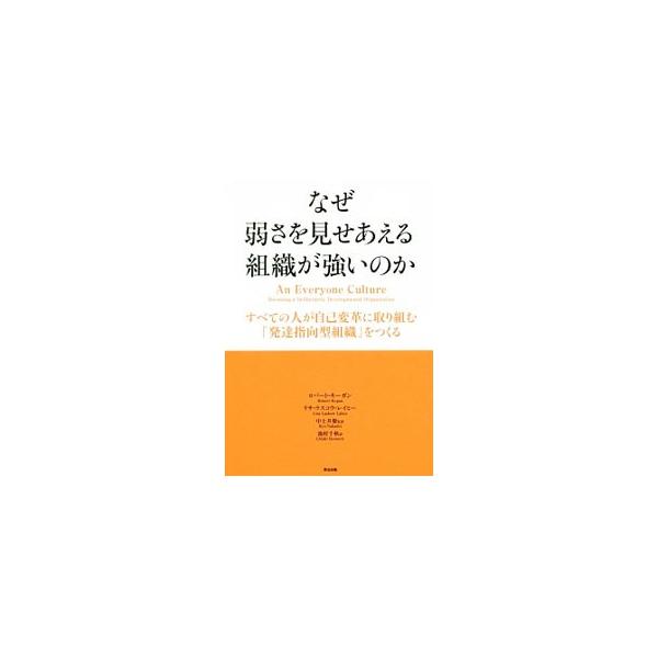 職場で人を成長させる最も強力な方法とは？　好業績を上げている３社の事例をもとに、従業員のすべてが自己変革に取り組む「発達指向型組織」の実態とその可能性に迫る。■カテゴリ：中古本■ジャンル：ビジネス リーダーシップ■出版社：英治出版■出版社シ...