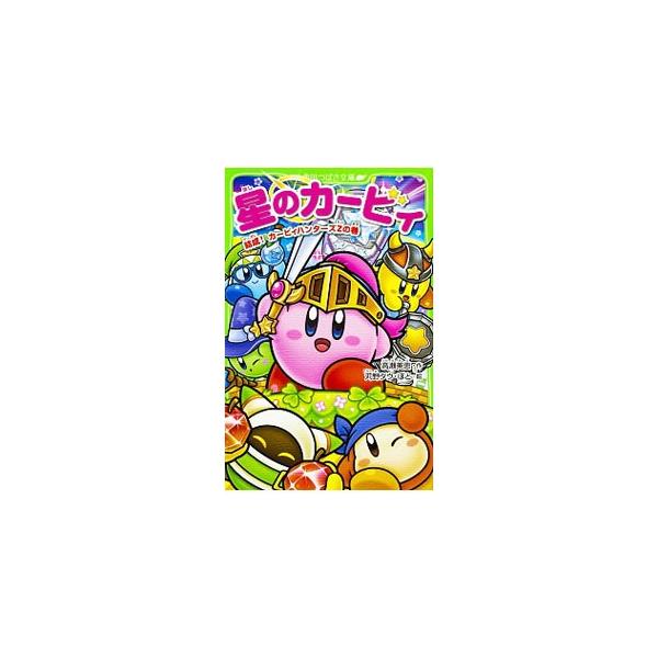 ふしぎな異世界プププ王国に迷いこんだカービィを助けてくれたのは、カービィそっくりの３人組！？　カービィたち４人はプププ王国の平和を守るため「カービィハンターズ」を結成し、暴れん坊たちに立ち向かう！■カテゴリ：中古本■ジャンル：料理・趣味・児...