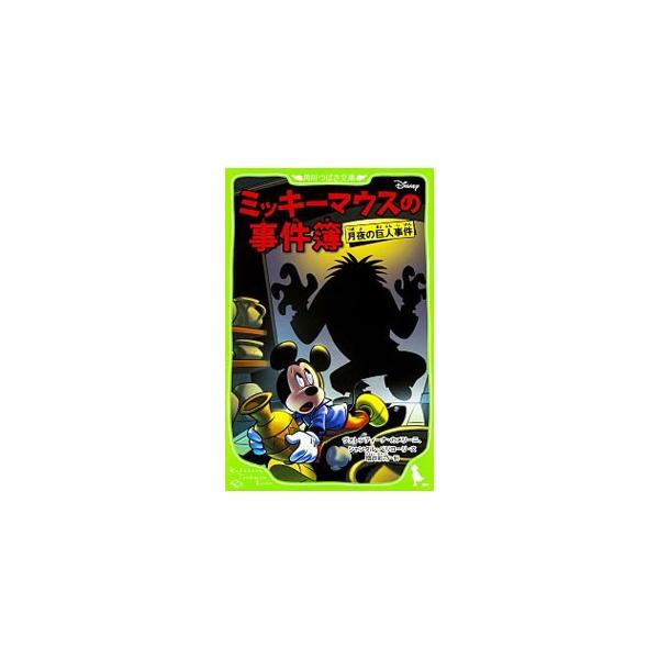 満月の夜に、陶芸品店をおそう〈なぞの巨人〉。次々と姿を消す科学者。そして、不思議な鏡で異世界へ…？　静かな町マウストンを舞台に起こる数々の難事件を、ミッキーマウスが華麗に解決！　全３話を収録する。■カテゴリ：中古本■ジャンル：料理・趣味・児...