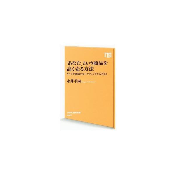 ＡＩに仕事を奪われる時代、「あなた」自身の価値が転職や昇進の成否を決める！　「あなた」を商品と見立て、マーケティングの手法を応用することで、キャリアを築く方法をわかりやすく解説する。■カテゴリ：中古本■ジャンル：政治・経済・法律 社会問題■...