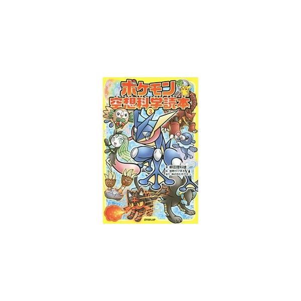 最弱なのにコイキングが生き延びたのはなぜ？　ゼクロムとレシラムはどうやって世界を焼き尽くす？　ポケモンを科学的に検証する。愛すべきポケモンたちが誘う、オドロキと爆笑の科学入門シリーズ第３弾。■カテゴリ：中古本■ジャンル：産業・学術・歴史 学...