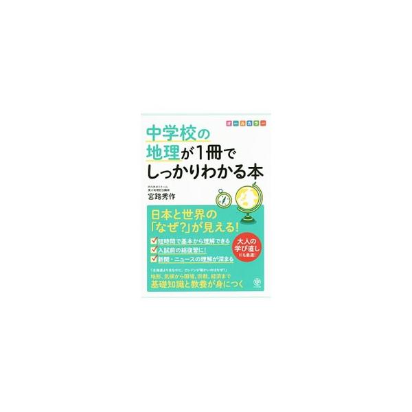 中学校で習う地理の基礎が最短でしっかり理解できる本。教科書に掲載されている内容を中心に、テレビや新聞などで見聞きするニュースについても解説する。各項目にふりかえり問題付き。大人の学び直しにも最適。■カテゴリ：中古本■ジャンル：料理・趣味・児...
