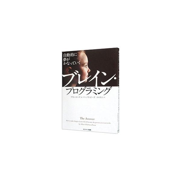 脳の設定を変えれば、人生は、驚くほど思いどおりになる−。「話を聞かない男、地図が読めない女」の著者が、人生で心から望むことは何なのかをはっきりさせて、それを手に入れるための方法を伝授する。■カテゴリ：中古本■ジャンル：ビジネス 自己啓発■出...