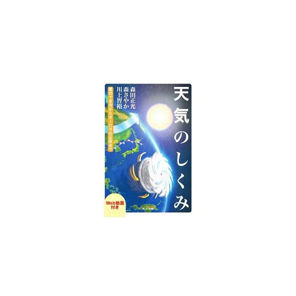雲、雨、雪、台風、雷、高気圧、前線といった天気予報でよく耳にする気象現象について、イラストとＷｅｂ動画で解説。日本と世界の天気と気象にまつわる春夏秋冬のトピックも取り上げる。動画解説が見られるＱＲコード付き。■カテゴリ：中古本■ジャンル：産...