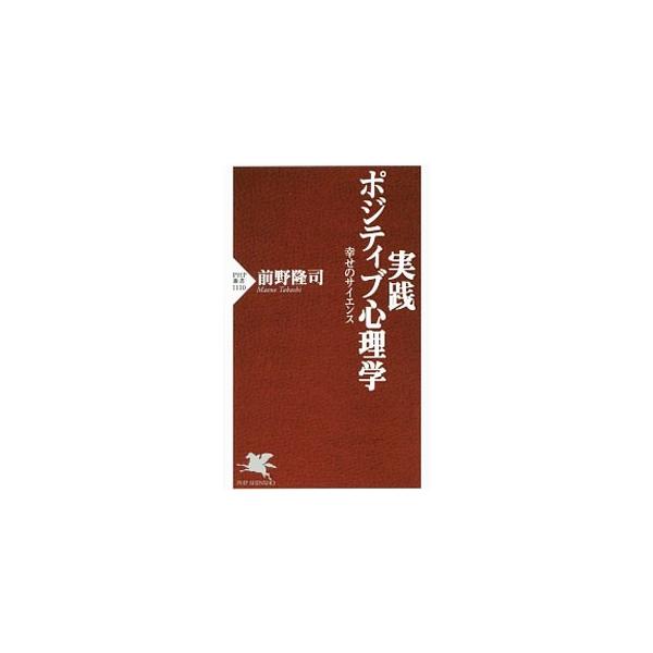 普通の健康状態にある人が「どうすればもっと幸せになれるのか？」を追究する分野“ポジティブ心理学”。いまや世界各地で研究が進んでいるポジティブ心理学を日々どのように活かしていけばよいかを明らかにする。■カテゴリ：中古本■ジャンル：産業・学術・...
