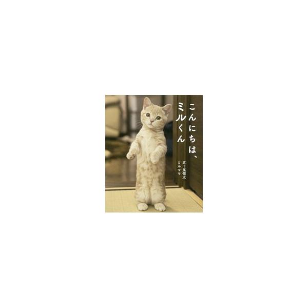 はじめてのお風呂場、マンチ立ち、寝顔…。Ｔｗｉｔｔｅｒやテレビでも話題の、公園で保護した子猫「ミル」との毎日の記録。写真家の五十嵐健太が撮り下ろした「ミルくんギャラリー」も収録する。■カテゴリ：中古本■ジャンル：女性・生活・コンピュータ 猫...