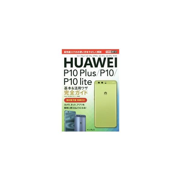 ＨＵＡＷＥＩ　Ｐ１０　Ｐｌｕｓ／Ｐ１０／Ｐ１０　ｌｉｔｅの基本的な使い方や独自機能、Ｐ１０　Ｐｌｕｓ／Ｐ１０の美しい写真撮影、Ｐ１０　ｌｉｔｅの実用的な機能などをていねいに解説する。電子版ダウンロード特典あり。■カテゴリ：中古本■ジャンル：...