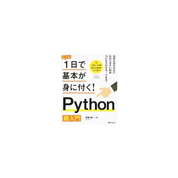 Ｐｙｔｈｏｎを使ったプログラミングを学ぶための入門書。制御構文から、関数、オブジェクト指向、クラス、モジュール、アプリケーションの作成までを解説する。サンプルファイルのダウンロードサービス付き。■カテゴリ：中古本■ジャンル：女性・生活・コン...