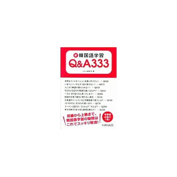 変則活用を覚えるコツは？　中級者のための参考書は？　初級〜上級の韓国語学習者の疑問に、韓国語のプロがＱ＆Ａ形式で回答。２００７年刊「韓国語学習Ｑ＆Ａ２００」に『韓国語学習ジャーナルｈａｎａ』の連載記事を加筆。■カテゴリ：中古本■ジャンル：産...
