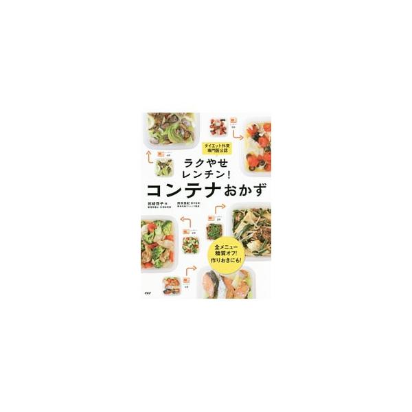 コンテナにつめて、電子レンジで加熱して、出来上がり！　簡単に「糖質オフ」ができる、時短＆節約＆ダイエットレシピを紹介。高野豆腐の薬味煮、きのことねぎのマリネなど、作りおきレシピも収録。■カテゴリ：中古本■ジャンル：料理・趣味・児童 料理・食...