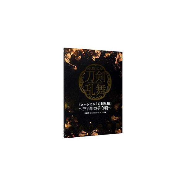 ■カテゴリ：中古CD■アーティスト：ミュージカル■ジャンル：サウンドトラック ミュージカル■メーカー：その他発売会社■品番：EMPC0059■発売日：2017/11/01■カナ：ミュージカル ミュージカルトウケンランブサンビャクネンノコモリウタ