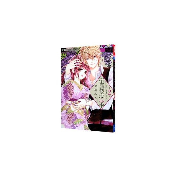■カテゴリ：中古コミック■ジャンル：少女■出版社：小学館■掲載紙：フラワーコミックス■本のサイズ：新書版■発売日：2017/09/26■カナ：テイトハツコイシンジュウ ミツキミコ