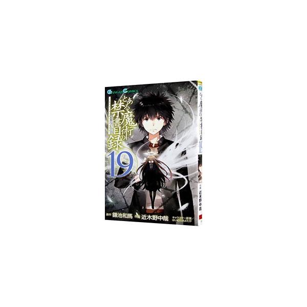 ■カテゴリ：中古コミック■ジャンル：少年■出版社：スクウェア・エニックス■掲載紙：ガンガンコミックス■本のサイズ：新書版■発売日：2017/09/22■カナ：トアルマジュツノインデックス コギノチュウヤ