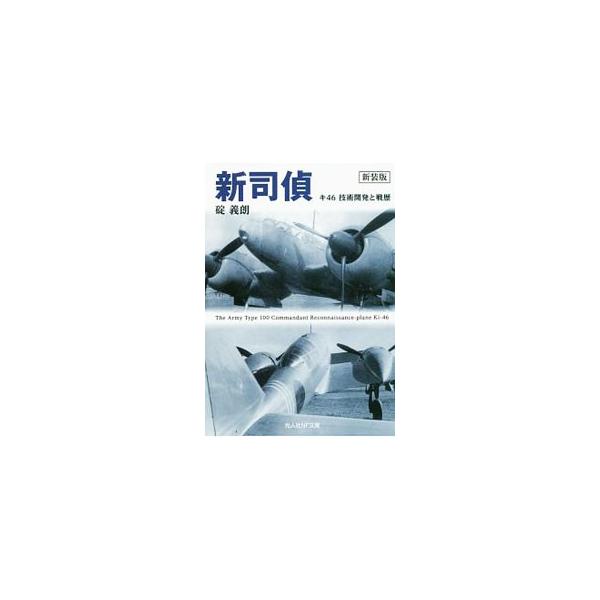 ■カテゴリ：中古本■ジャンル：料理・趣味・児童 航空■出版社：潮書房光人社■出版社シリーズ：光人社ＮＦ文庫■本のサイズ：文庫■発売日：2016/09/22■カナ：シンシテイシンソウバン イカリヨシロウ