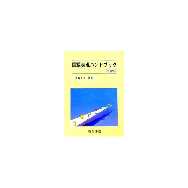 ■カテゴリ：中古本■ジャンル：産業・学術・歴史 日本語■出版社：明治書院■出版社シリーズ：■本のサイズ：単行本■発売日：1986/11/20■カナ：コクゴヒョウゲンハンドブックシンテイバン ハセガワイズミ