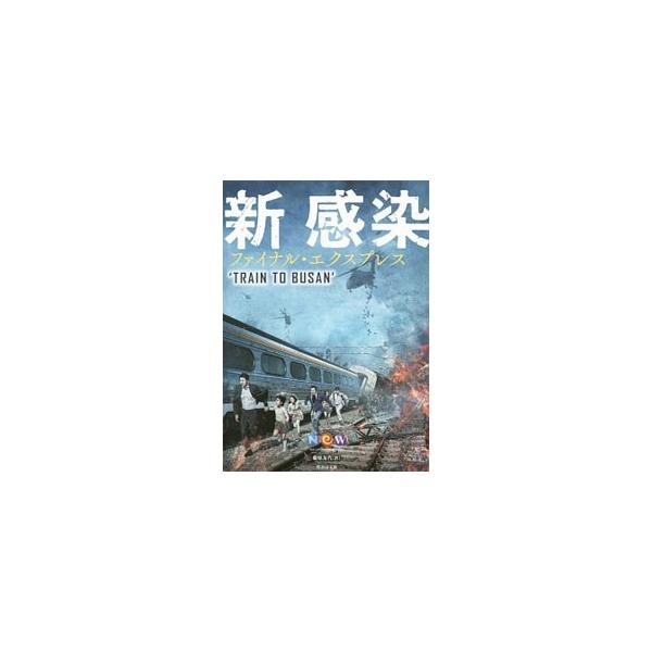 高速鉄道の車内で突如起こった感染爆発〈パンデミック〉。密室の中で感染者たちは凶暴化し…。２０１７年９月公開映画を完全小説化。監督インタビューを含む「メイキング・オブ「新感染ファイナル・エクスプレス」」も収録。■カテゴリ：中古本■ジャンル：文...