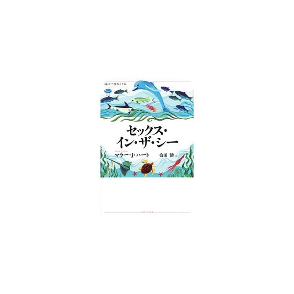 海の中では今日も性の饗宴が！　クジラやイルカから、エイ、ロブスターまで、海の生物たちの性生活を、最新の研究成果をもとに、ドラマチックにロマンチックに描き出し、生命の源でもある海の神秘に迫る。■カテゴリ：中古本■ジャンル：産業・学術・歴史 動...