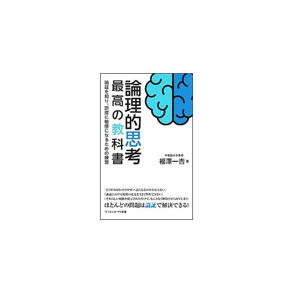 一般的に言われる論理的思考についての誤解を解き、「論理」「論理的であるということ」の意味を改めて解き直す書。論理的思考を実践するための様々な手法を、例を示しながら分かりやすく解説する。練習問題も多数収録。■カテゴリ：中古本■ジャンル：産業・...